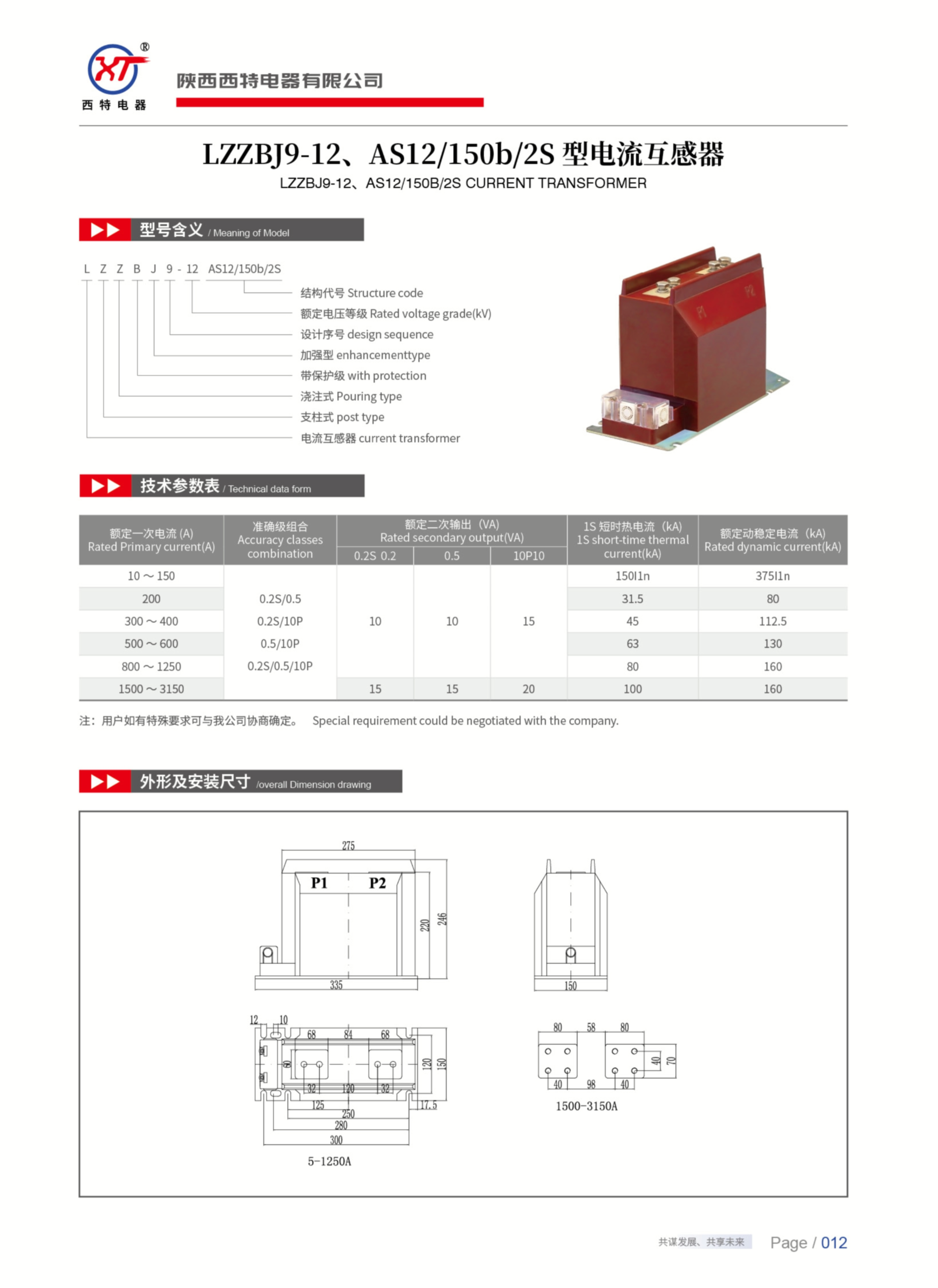 LZZBJ9-12(AS12)电流互感器-陕西西特电器有限公司